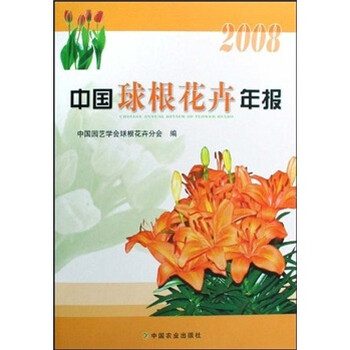 中国球根花卉年报2008