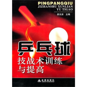 正版 乒乓球技战术训练与提高*-19787508260907
