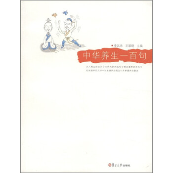 悦读经典小丛书：中华养生一百句