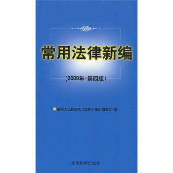 常用法律新编（2009年·第4版）