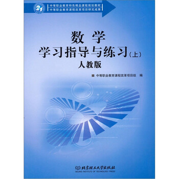 数学学习指导与练习（上）（人教版）
