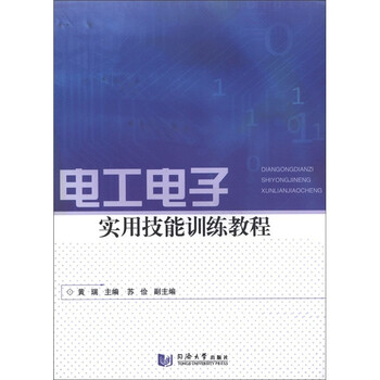 电工电子实用技能训练教程