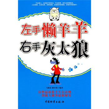 {正版新书}左手懒羊羊右手灰太狼9787504733146