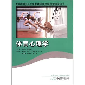 正版 体育心理学 9787303135769
