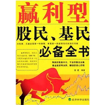   赢利型股民、基民必备全书9787505863309经济科学