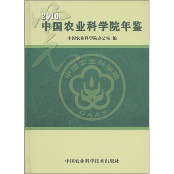 2010中国农业科学院年鉴