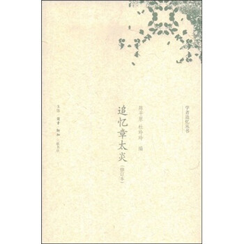 追忆章太炎（修订本）