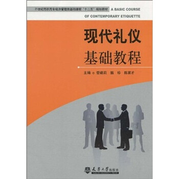 正版 现代礼仪基础教程9787561836781