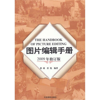   图片编辑手册9787800079009中国摄影