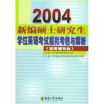 2004新编硕士研究生学位英语考试模拟考卷与解析（非英语专业）