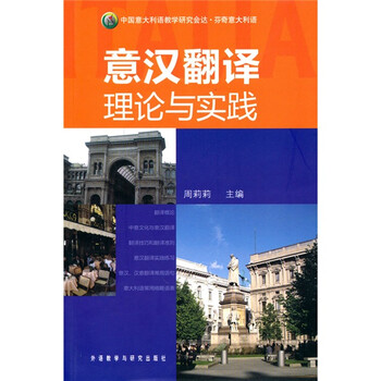 意汉翻译理论与实践9787560096667