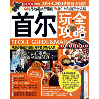 首尔玩全攻略9787549504084