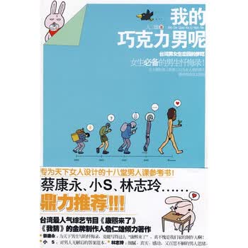 我的巧克力男呢9787802044128长江出版