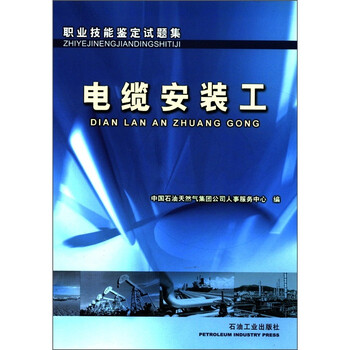 职业技能鉴定试题集：电缆安装工