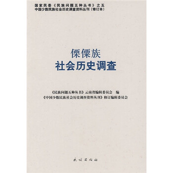 正版 傈僳族社会历史调查 9787105088676