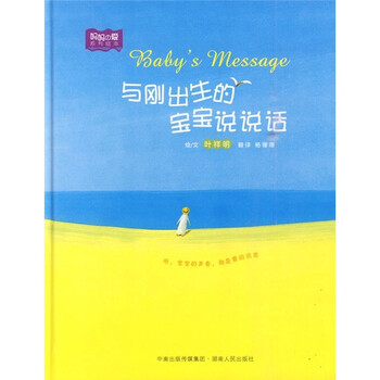 正版 与刚出生的宝宝说说话 9787543863118