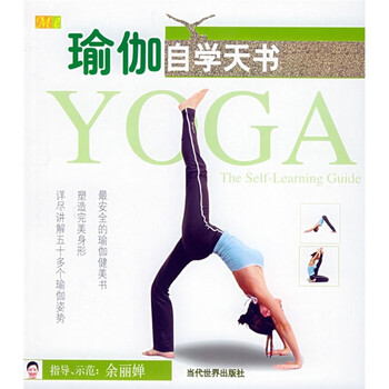 瑜伽自学天书9787801159564当代世界