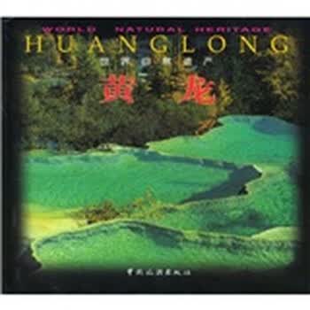 世界自然遗产  黄龙9787503216077高屯子，何世尧  等摄