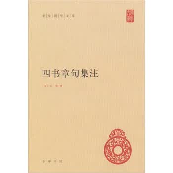 四书章句集注 