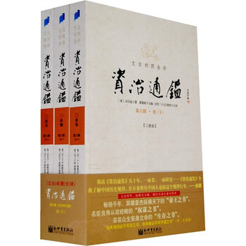 包邮正版文白对照诠释：资治通鉴/第六辑（十七/十八/十九）9787510402982