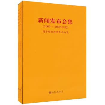 新闻发布会集（套装共5册）