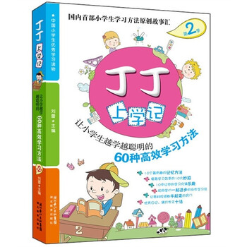 丁丁上学记2：让小学生越学越聪明的60种高效学习方法（双色图文）小学生学习方法趣味故事书 课外读物 