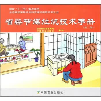 省柴节煤灶炕技术手册（第2版）