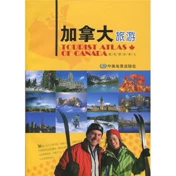   加拿大旅游9787503151231中国地图