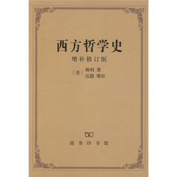 西方哲学史（增补修订版）