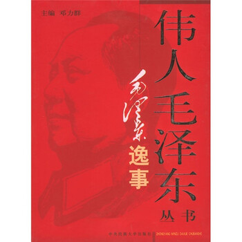 伟人毛~~--~泽东逸事9787810568593