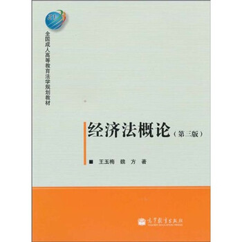 {正版新书}经济法概论9787040296358