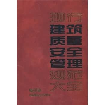 现行建筑质量安全管理规范大全（缩印本）