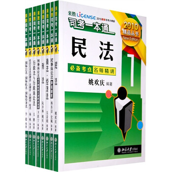 来胜2010精品丛书：司考一本通（套装共8册）
