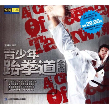 包邮正版青少年跆拳道全典9787802498334