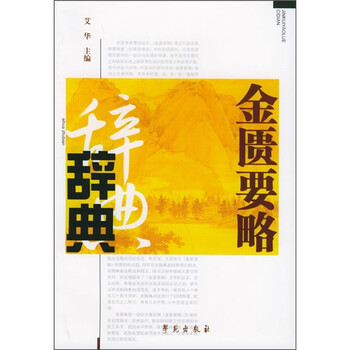 正版 金匮要略辞典 9787507726107