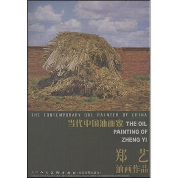 当代中国油画家：郑艺油画作品