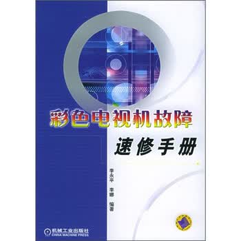 正版书籍 彩色电视机故障速修手册9787111177265
