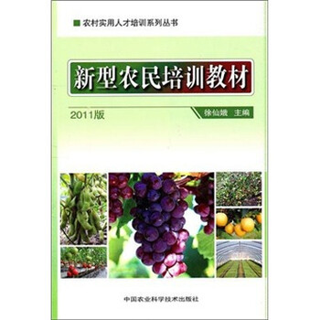 新型农民培训教材