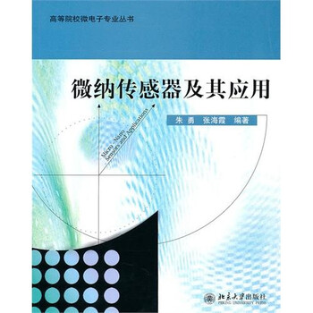 微纳传感器及其应用