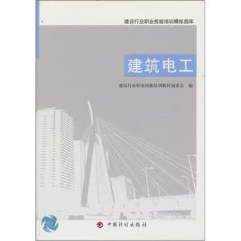 建设行业职业技能培训模拟题库：建筑电工