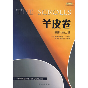 {正版新书}羊皮卷--~伟大的力量9787805959054