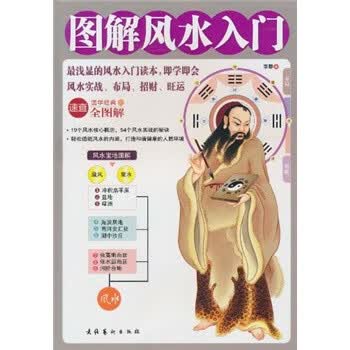 正版 1:1图解：解说风水入门 9787503945717