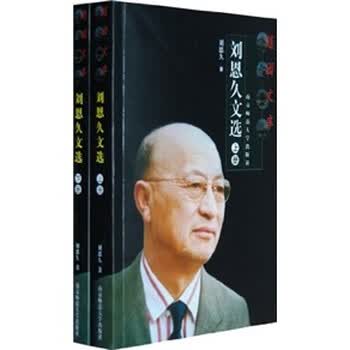 刘恩久文选（套装上下册）