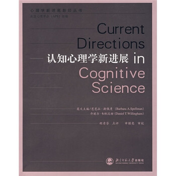 认知心理学新进展