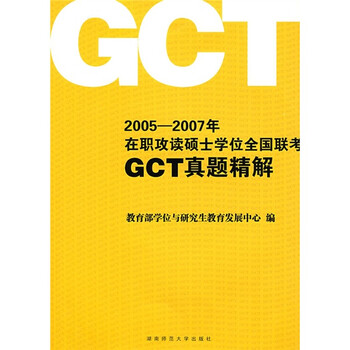 2005-2007年在职攻读硕士学位全国联考GCT真题精解/9787810818483/湖南师大/
