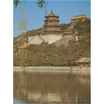 园林建筑（建筑艺术编3）