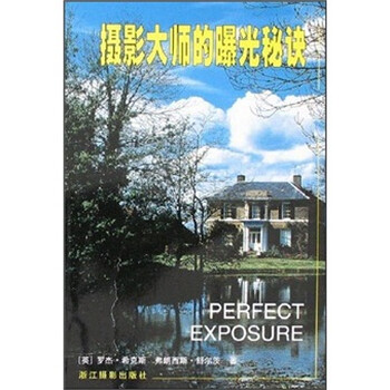  摄影大师的曝光秘诀9787806864197