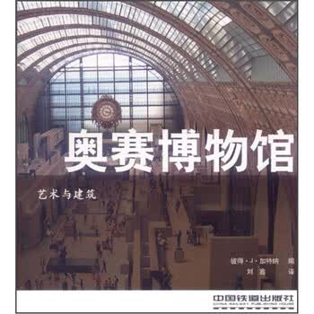  艺术与建筑：奥赛博物馆9787113132064