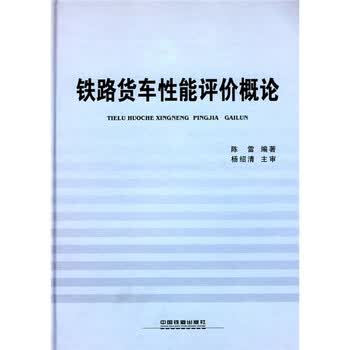 铁路货车性能评价概论