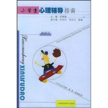 小学生心理辅导指南.教师用（修订版）